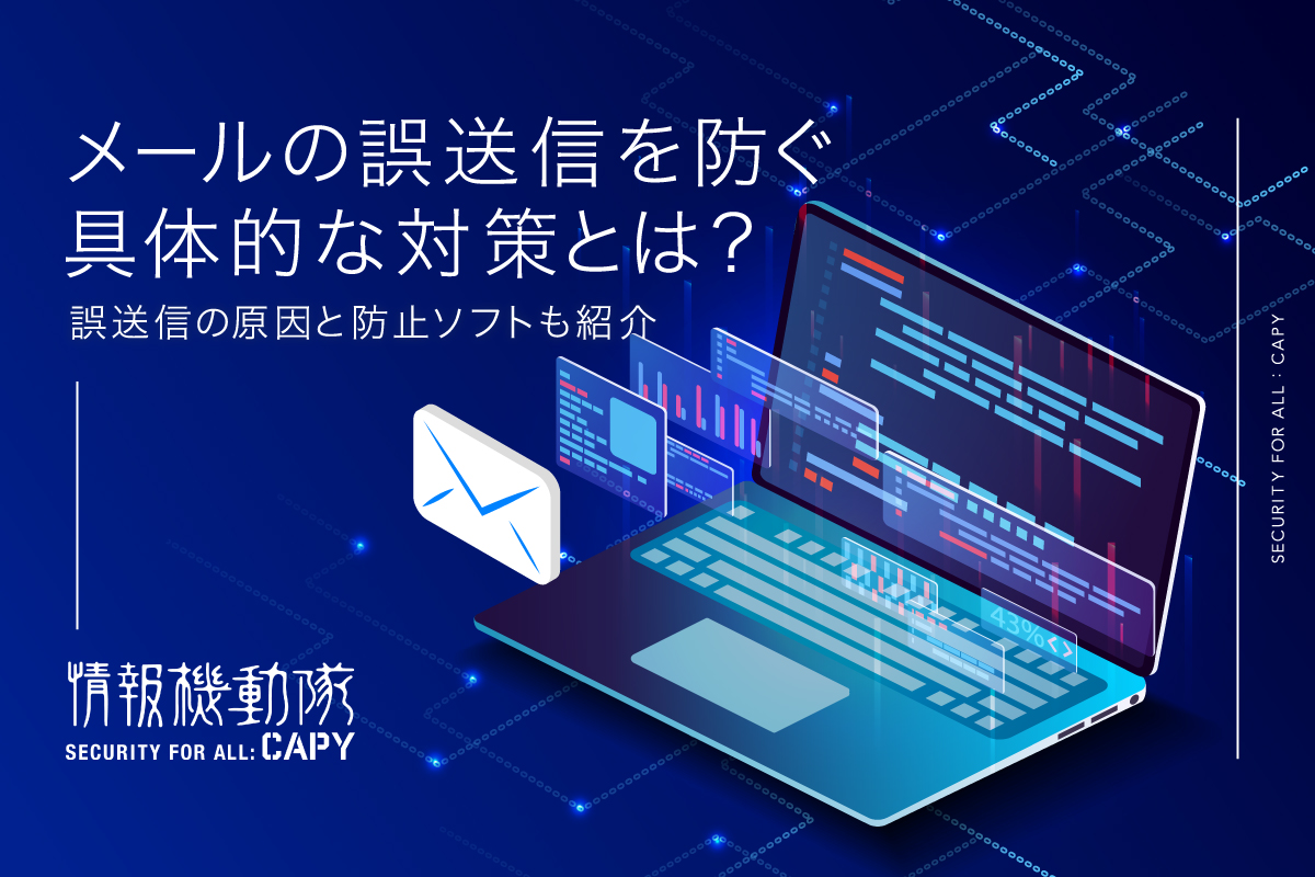 情報機動隊 Security For All CAPY | Capyから、脅威動向、セキュリティー対策などに関する最新の情報をお届けします。