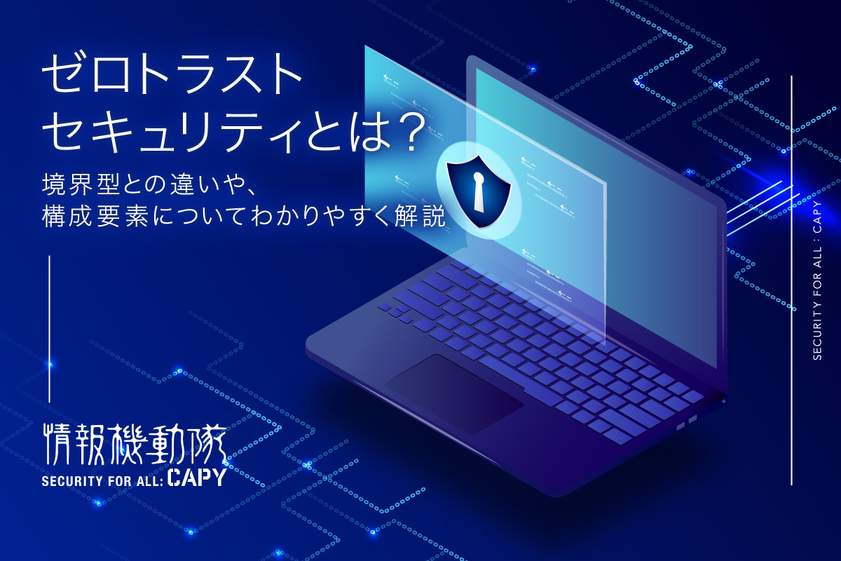 情報機動隊 Security For All CAPY | Capyから、脅威動向、セキュリティー対策などに関する最新の情報をお届けします。